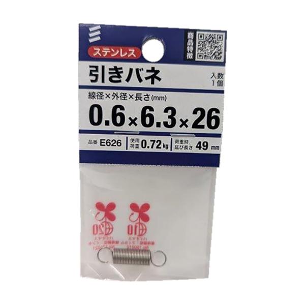 引きバネ 0.6×6.3×26mm 1本入 E626 (引きばね 引張コイルバネ 引張バネ テンションスプリング 八幡ねじ)●密着で巻かれ、両端にフックが付いたばねです。●フック形状は逆丸フックです。※使用荷重以上の荷重をかけないでください...