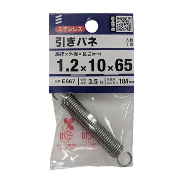 引きバネ 1.2×10×65mm 1本入 E667 (引きばね 引張コイルバネ 引張バネ テンションスプリング 八幡ねじ)●密着で巻かれ、両端にフックが付いたばねです。●フック形状は逆丸フックです。※使用荷重以上の荷重をかけないでください。...