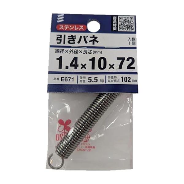 引きバネ 1.4×10×72mm 1本入 E671 (引きばね 引張コイルバネ 引張バネ テンションスプリング 八幡ねじ)●密着で巻かれ、両端にフックが付いたばねです。●フック形状は逆丸フックです。※使用荷重以上の荷重をかけないでください。...