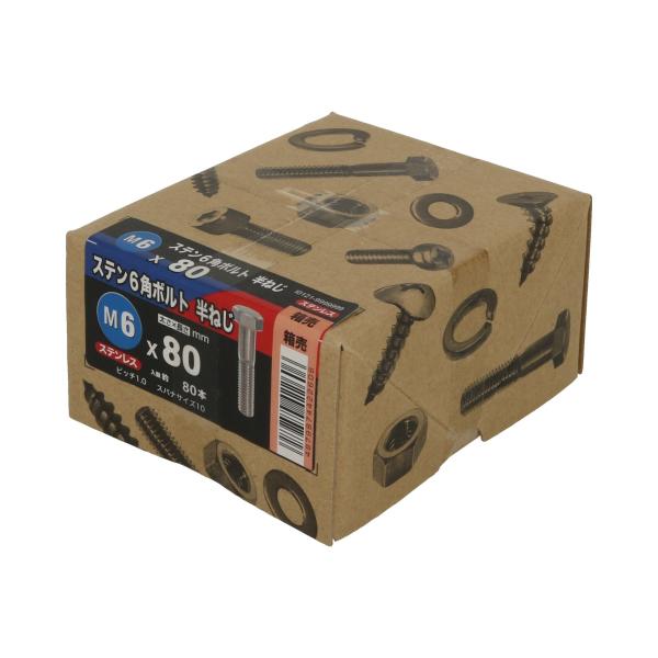 八幡ねじ 6角ボルト半ねじ ステンレス M6X80 80本入  (六角ボルト sus ステンボルト Mネジ ミリネジ)●六角形状の頭部があり、胴の全体にねじが切ってあります。●ステンレス鋼(SUS304系)なので耐食性、耐熱性に優れています...