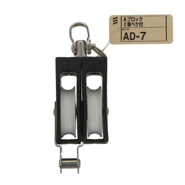 滑車 Aブロツク 2車 ベケ付 AD-7 (小型 ブロック滑車 ロープ金具 プーリー 八幡ねじ)●ロープなどを通して滑車として使用します。●ダブル滑車。(小型 ブロック滑車 ロープ金具 プーリー)※画像はイメージです。