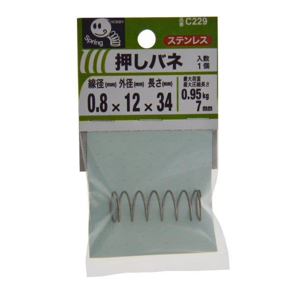 八幡ねじ 押バネ 0.8×12×34mm 1個入 C229 (ステンレス バネ 押しバネ 圧縮バネ 圧縮コイル)●通常の円筒形コイルばねです。●材質は、錆びにくいステンレスです(SUS304-WPB)。●押バネは、押し縮めることで反発する力...