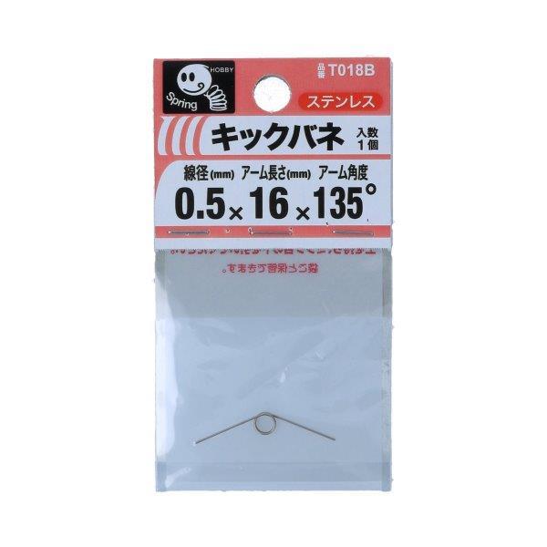 八幡ねじ キックバネ 0.5mm×3mm×16mm×135度 1個入 T018B (キックばね トーションばね ねじりコイルばね)●回転方向に対しての荷重に利用するのに便利なばねです。●ポストや冷蔵庫のパーツ補修品として。●材質は、錆びにく...