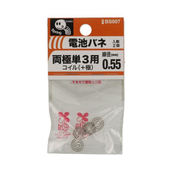 電池バネ 両極単3用 コイル（＋極） 0.55mm 2個入 BS007 (電池用バネ 電池BOX 電池ケース 接触端子 八幡ねじ)●線タイプの両極用電池バネです。●サイズコード：BS007材質は銅(ニッケルメッキ)。●板バネのバネ部は鉄(ニ...