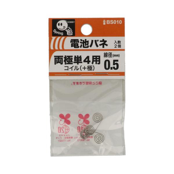 電池バネ 両極単4用 コイル（＋極） 0.5mm 2個入 BS010 (電池用バネ 電池BOX 電池ケース 接触端子 八幡ねじ)●線タイプの両極用電池バネです。●サイズコード：BS010銅 (ニッケルメッキ) 。(電池用バネ 電池BOX 電...