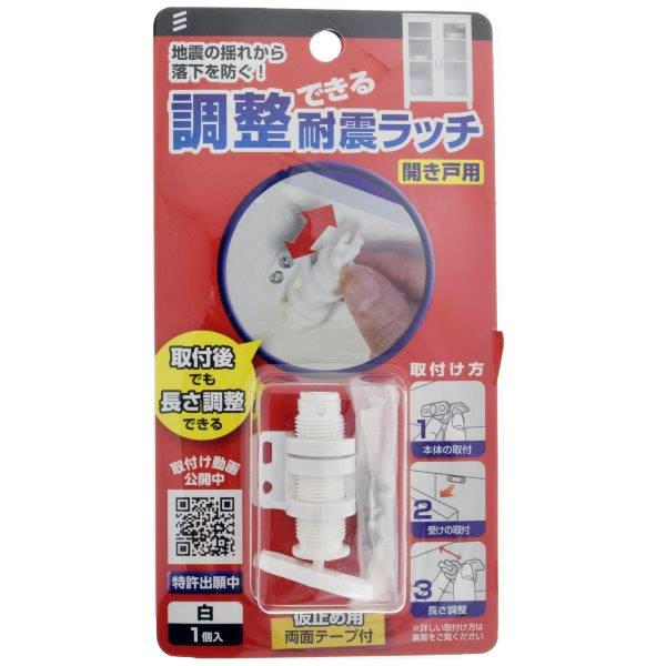 八幡ねじ 調整できる 耐震ラッチ 開き戸用 1個入 白  (地震対策 家具固定 食器棚  食器 落下防止 耐震 防災グッズ)●揺れによる開き扉の開閉防止。●食器棚などの収納物の飛出し,破損を防止。●ワンプッシュでロック解除し、扉が開けれます...