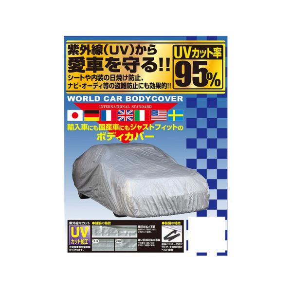 ワールドカーボディーカバー タフター シルバー WF CB-106 (車カバー 紫外線 日焼け防止 カー用品 ユニカー工業)●紫外線（UV）から愛車を守る！●UVカット率：95％。●ワールドカー対応：国産車から輸入車まで含めたトータルフィッ...