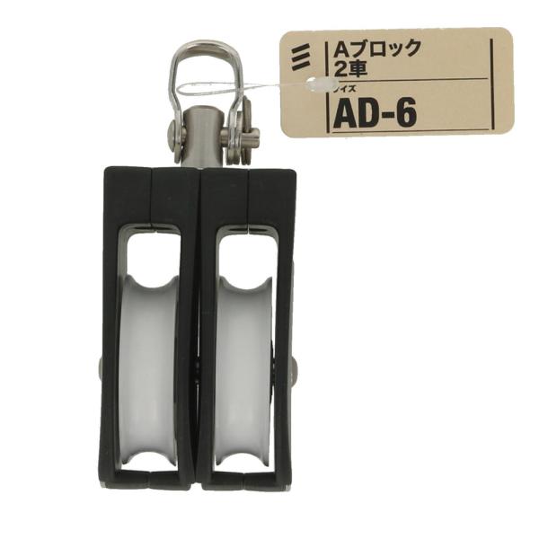 滑車 Aブロック 2車 AD-6 (小型 ブロック滑車 ロープ金具 プーリー 八幡ねじ)●ロープなどを通して滑車として使用します。●ダブル滑車。(小型 ブロック滑車 ロープ金具 プーリー)※画像はイメージです。