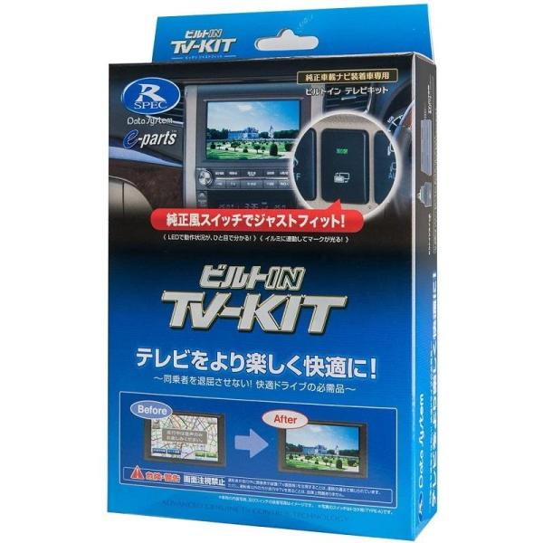 データシステム TVナビキット TTV164B-D (テレビキット カーアクセサリ カー用品 自動車用品 車載モニター テレビキャンセラー)●本来は停車中にしかテレビやナビ等を視聴・操作できない純正ナビが、運転中にも同乗者により視聴・操作で...
