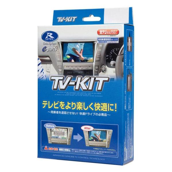 データシステム TVキット TTV437 (テレビキット カーアクセサリ カー用品 自動車用品 車載モニター テレビキャンセラー)●本来は停車中にしかテレビ等を見られない純正ナビが、同乗者に運転中にも見せられる様になるキットです●切り替えス...