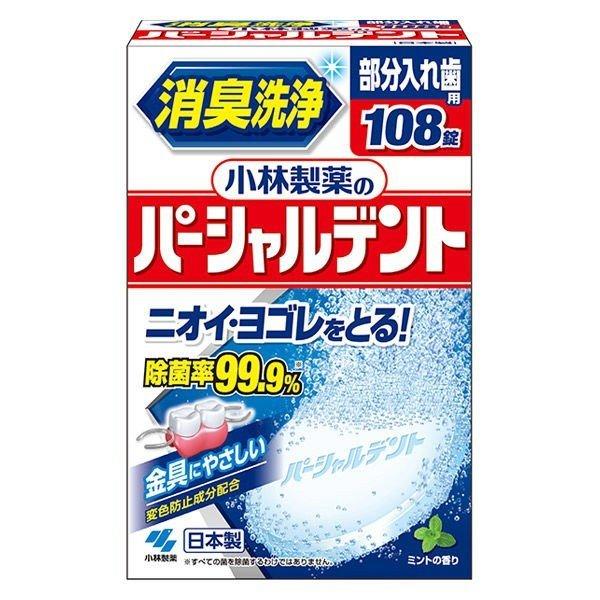 パーシャルデント 108錠 感謝価格品 小林製薬 [部分入れ歯用 洗浄剤 入れ歯 入歯 ]パーシャルデント 108錠 感謝価格品 小林製薬 [部分入れ歯用 洗浄剤 入れ歯 入歯]●錠剤タイプの部分入れ歯用洗浄除菌剤●ニオイ、ヨゴレをとり、9...