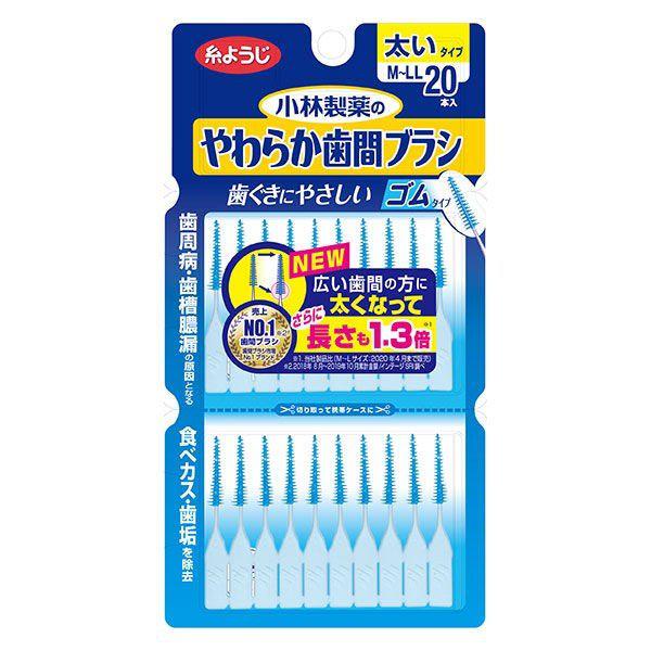 小林製薬のやわらか歯間ブラシ 太いタイプ M-Lサイズ 20本 ゴムタイプ 小林製薬 [歯間ブラシ 虫歯 予防 オーラルケア]●歯間の歯垢・食べカスを取り除き、虫歯・歯周病を防ぐことで歯の喪失予防を歯間からサポートします。●歯間にスムーズに...