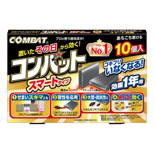 コンバット スマートタイプ 1年用 10個入 (防除用医薬部外品)  【コンバット スマートタイプ10の特長】1.せまいスキマにも置け、ゴキブリとの接触率アップ！2.習性を応用した容器。ゴキブリが入りたくなる形状の容器！（暗く、せまいところ...
