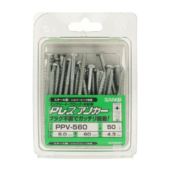 サンコーPレスアンカー スチール 50個入 PPV-560 (コンクリート用 ブロック用 木材用 ねじ固定式 サンコーテクノ)●プラグ不要のため、穿孔径は小径です。●高いねじ山と低いねじ山の両機構で相手材にしっかり固着します。※PPV=なべ...
