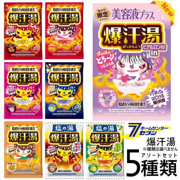 爆汗湯 5種アソートセット （60gx5個） 発汗入浴剤違う種類が楽しめる当店だけのオリジナル5種アソートセットです※種類はお選びいただけません癖になるパチパチ爆炭酸と脂肪分解酵素配合でHOTにココロもカラダもスッキリしてみませんか♪【爆汗...