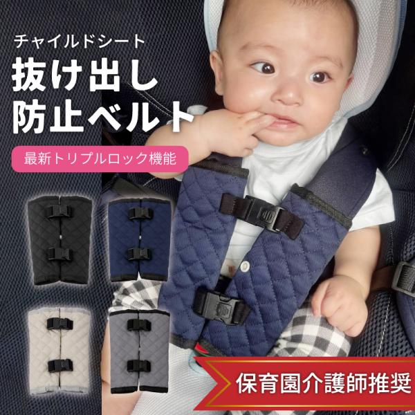 チャイルドシート 抜け出し 防止ベルト 抜け出し防止カバー 保育園看護師推奨 看護師 保育士 保健師 マルチロック ハーネス 赤ちゃん ベビーカー 子供 脱出防止 ベビーカー ベビーカーシート 車 トリプルロック 外れにくい ロック バック...