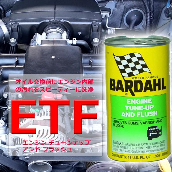 エンジンオイル 添加剤 バーダル ETF エンジン チューンナップ アンド フラッシュ 326ml BARDAHL 自動車 フラッシングオイル10分以上のアイドリング、または走行中も使用できる洗浄ケミカルです。通常のフラッシング（洗浄）では...