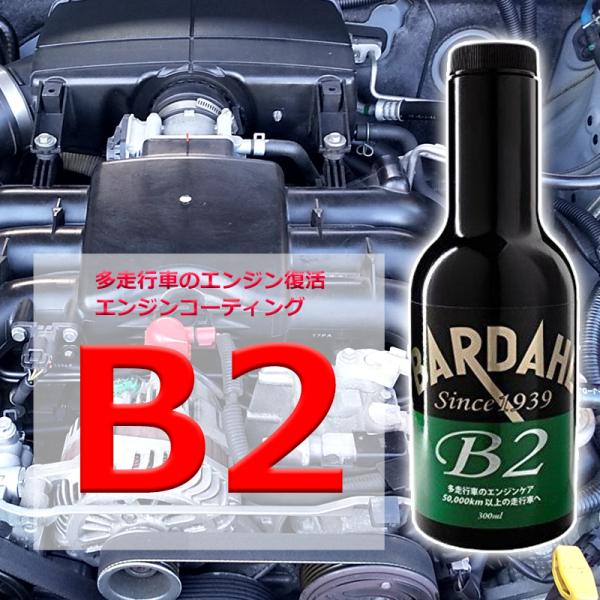 エンジンオイル 添加剤 バーダル B2 多走行車のエンジン復活用コーティング剤 300ml BARDAHL 自動車 潤滑被膜を形成 オイル上がり オイル食い高性能粘度指数向上ポリマーを配合し、走行を重ねたエンジンパーツに作用して、気になるエ...