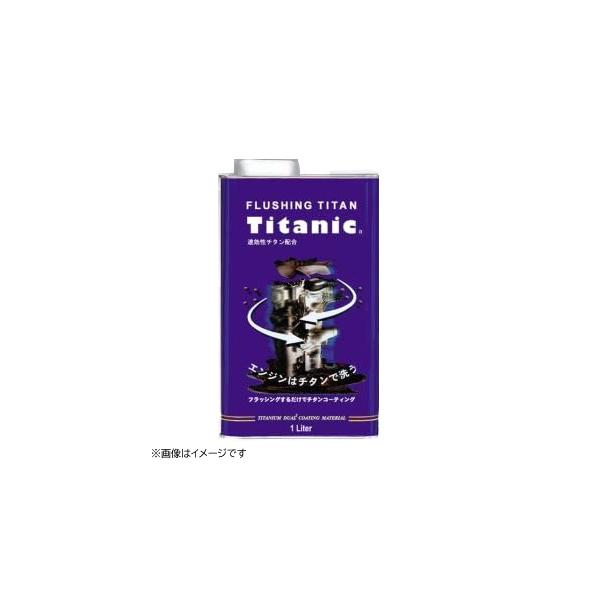 Titanic(チタニック) フラッシングチタンフラッシングオイル [TG-FLS] 1L TIG [ファインチタン 自動車 バイク]従来のフラッシングオイルは、エンジンを洗うだけが目的でした。チタニックフラッシングチタンは洗いながらチタン...