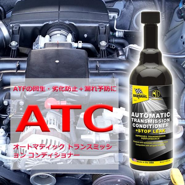 ATFの液漏れやにじみを防止 バーダル ATC オートマティック トランスミッション コンディショナー 容量：473ml BARDAHL オートマ ギアチェンジをスムーズ●AT内部の汚れや不純物の発生をおさえ、ATのギアチェンジをスムーズに...