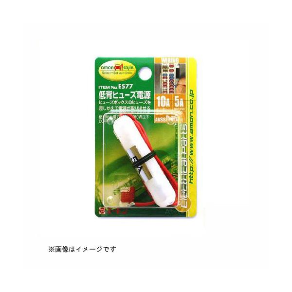 エーモン工業 低背ヒューズ電源 [品番：E577] エーモン工業 [カー用品　車用品　電源取り出し ヒューズ電源 ]エーモン工業 低背ヒューズ電源 [品番：E577] エーモン工業 [カー用品　車用品　電源取り出し ヒューズ電源]■ポータブ...