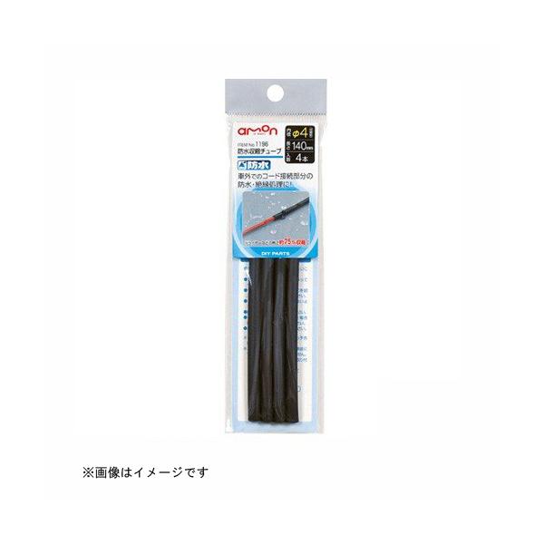 防水収縮チューブ 1196 エーモン工業 amon [車用品 カー用品 配線処理 固定 結束 絶縁 収縮チューブ 電子パーツ ]エーモン工業  amon 防水収縮チューブ 1196●端子接続部の防水処理に最適●UL規格(UL224)認定品●...