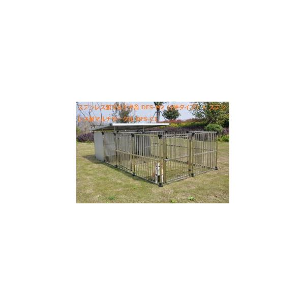 ※ステンレス製マルチ犬舎 DFS-M2＋ステンレス製マルチサークル DFS-C1【ホームセンターエース】オリジナルの特別セットです。 ○ステンレス製マルチ犬舎 DFS-M2（1坪タイプ）■仕様●本体サイズ/幅×奥行き×高さ(mm) 1915...