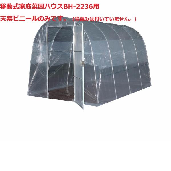 ■(南栄工業）移動式家庭菜園ハウスBH-2236用天幕ビニール