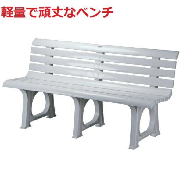 ●ガーデンに最適なプラスチック製ベンチ●水に強いので屋外でも安心●お手入れも楽々●軽量でセッティングが簡単仕様● カ ラ ー ： ホワイト（Ｗ）  ● 製品サイズ ： 約Ｗ1,455×Ｄ520×Ｈ734mm ● 製品重量 ： 約13,200...