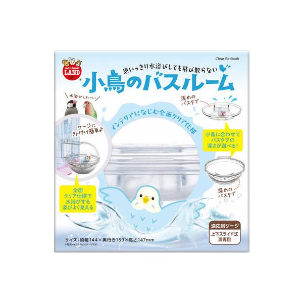小鳥にあわせてバスタブの深さが選べる、全面クリアな樹脂タイプのバスルーム。規格：上下スライド式扉専用（外掛式）・扉開口部：（タテ）60mm以上のケージ（ヨコ）80〜110mmのケージ（※丸カゴは使用不可）＜材質＞本 体：PSドアストッパー：...