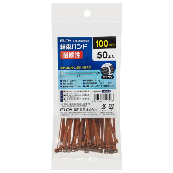 結束バンド系●耐候性●紫外線に強く、屋外で使える仕様・注意事項■全長：100mm■幅：2.5mm■最大結束内径：22mm■引張強度：8.1kg■使用温度範囲：-40℃〜+85℃■材質：66ナイロン(紫外線遮蔽剤入)■50本入■カラー：ブラウン