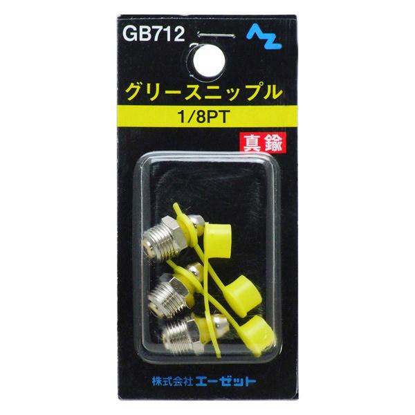 真鍮ニップル機械側に設けられたグリースニップル仕様・注意事項1/8PT　3個入