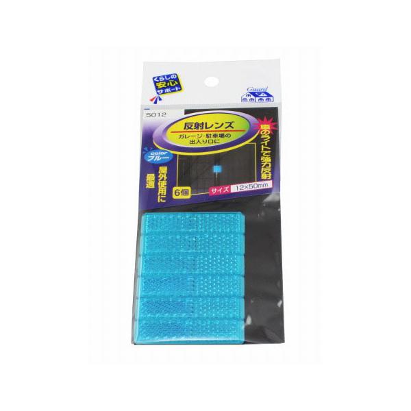 ガレージ・駐車場の出入り口に。夜間の安全対策に。●看板等の突起物や自転車などの夜間の安全目印に。仕様・注意事項●カラー：ブルー●入数：6個●サイズ：12×50×12●質量：26g●材質：材質：本体：ARS樹脂　反射面：アクリル樹脂