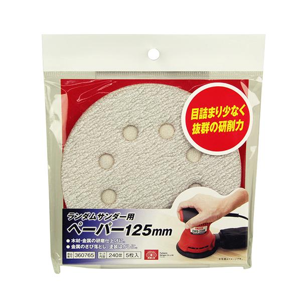 空転させますとペーパーが飛ぶことがありますので、加工面にあてた状態で空転させてください。集塵用穴付の為、研削効率がアップします。仕様・注意事項●サイズ：直径125mm●粒度：240●入数：5枚入●適用機種：ランダムサンダー。[注意事項・その...