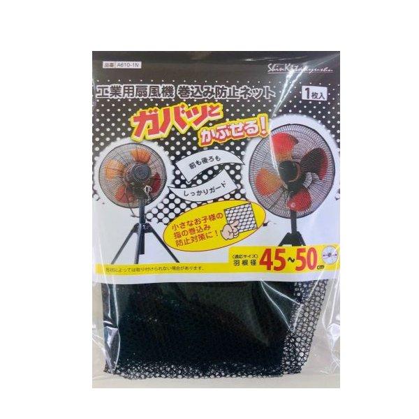 工業用扇風機の巻き込み防止ネットです。羽根径４５〜５０ｃｍまでの扇風機に取り付けができます。裏まで被せてヒモで結ぶだけで取り付けられます。●適応サイズ：羽根径４５〜５０ｃｍ ●材質：ナイロン