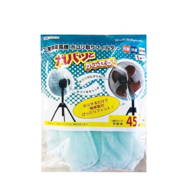 キャップタイプなので簡単に取り付けが行えます。羽根径４５ｃｍの工業用扇風機に使用できます。抗菌防臭効果のあるフィルターを使っています。再生ＰＥＴを使用したフィルターを使用しています。扇風機の羽根などのホコリを防いでお掃除を楽にします。●適応...