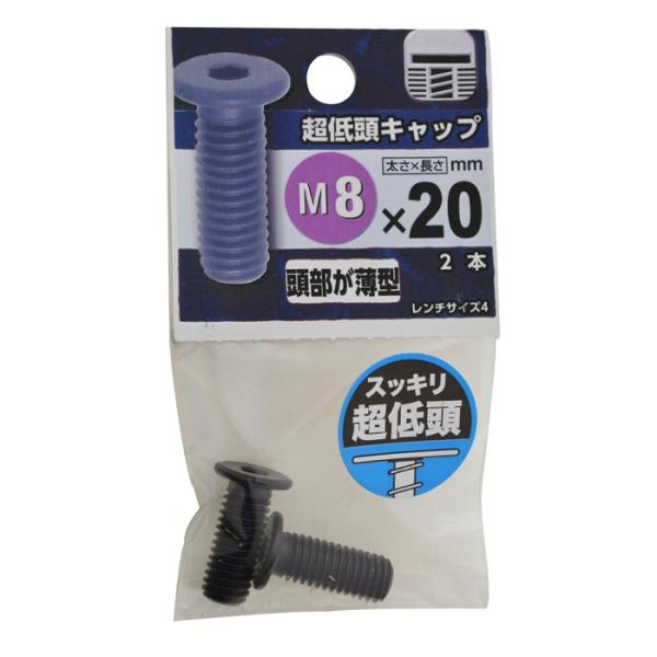 頭部の高さが薄型な為、締付け後、頭部が目立ちにくく、スッキリとした仕上がりになります。※画像は代表画像です。材質は合金鋼で、表面処理は黒染め。頭高さが低い。