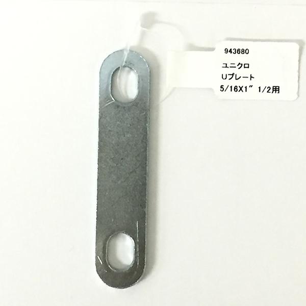Uボルトのピッチに合わせたプレートです。Uボルトの取付け固定に。材質：鉄/メッキ適応Ｕボルト：5/16×1 1/2用