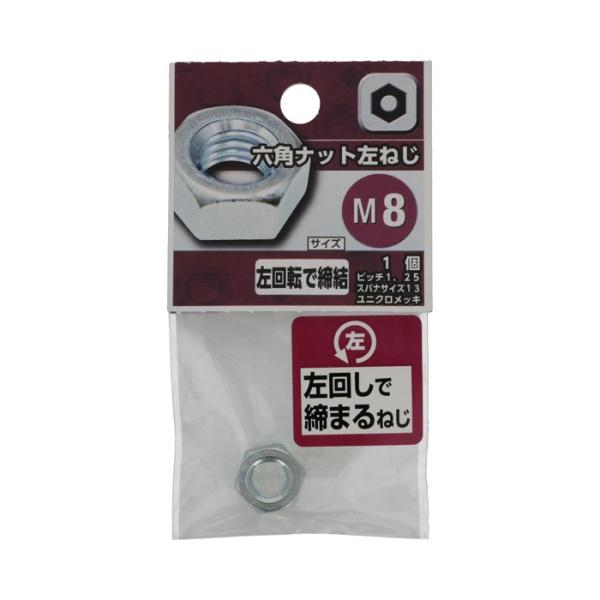 おねじに締付け締結します。又調整ねじの固定に使用します。特に回転部分で、回転方向により右ねじでは緩みやすい箇所に使用します。生地に比べ耐食性があります。※画像は代表画像です。1種(片面取り)の左ねじ六角ナットです。高さは呼び径の8割です。材...