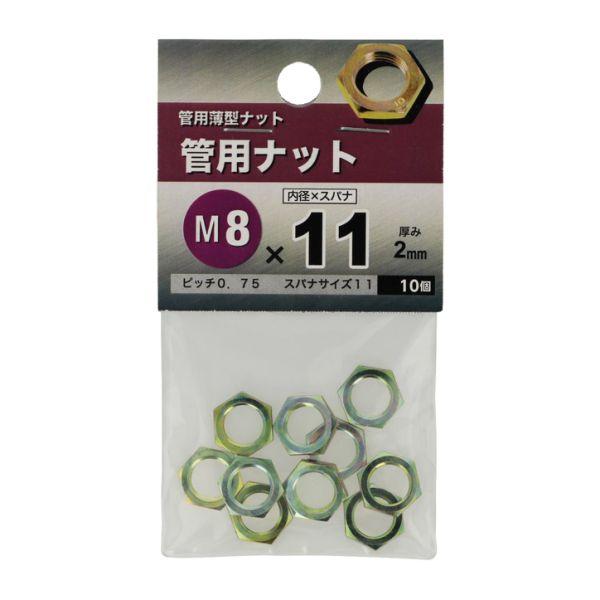 ・素材：鋼・メッキ：六価クロメート・ピッチ：Ｐ０．７５・入数：10・スパナサイズ：スパナサイズ１１・その他：厚さ２mm