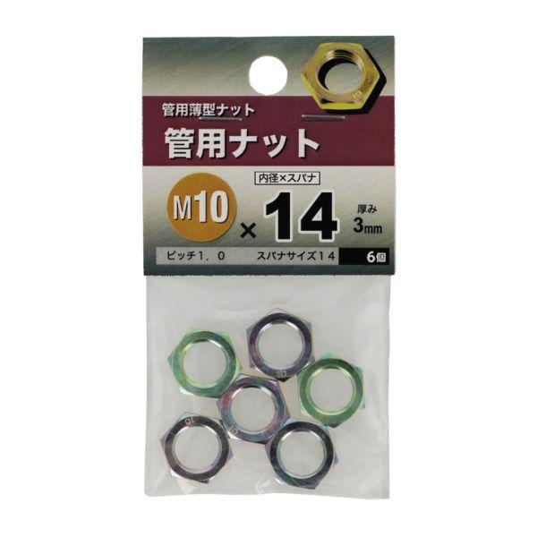 ・素材：鋼・メッキ：六価クロメート・ピッチ：Ｐ１．０・入数：6・スパナサイズ：スパナサイズ１４・その他：厚さ３mm