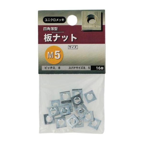 ・素材：鋼・メッキ：ユニクロ・ピッチ：Ｐ０．８・入数：16・スパナサイズ：スパナサイズ８．５・その他：厚さ2.5ｍｍ