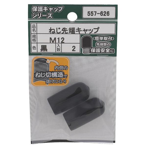 突出したボルト部を安全にカバーします。内側ねじ切り構造が過酷な環境でも抜けにくく長期に渡り、安全を確保します。寸切りボルト・六角ボルトの先端キャップ等。 キャップ内側にネジを切ってありますので、キャップ装着時の接着及びビニールテープに よる...