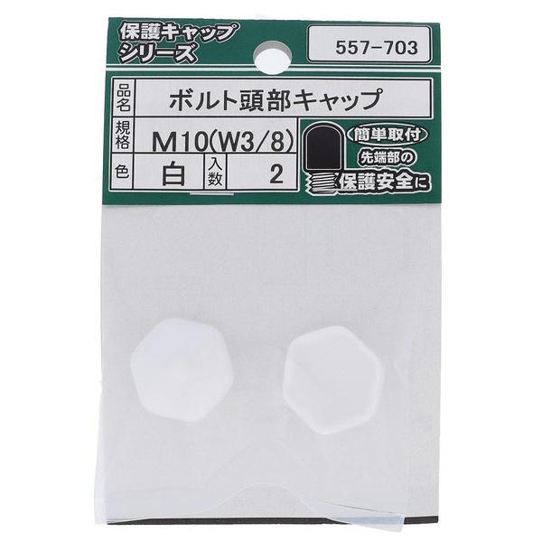 ボルトの六角部だけをカバーする六角ボルト保護キャップ。六角ボルト 頭部用。塗装できないボルトの頭を隠す化粧用として。塗装用マスキングキャップとして。防錆対策として。材質：軟質塩化ビニール(PVC)サイズ：内径M10×平径17mm×高さ8mm...