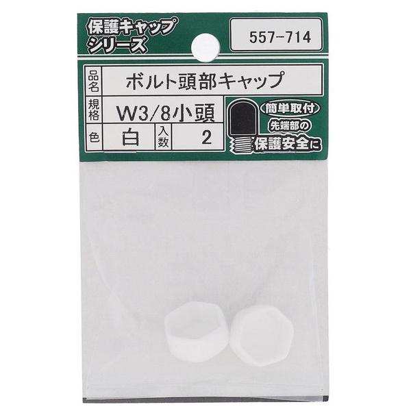 ボルトの六角部だけをカバーする六角ボルト保護キャップ。六角ボルト 頭部用。塗装できないボルトの頭を隠す化粧用として。塗装用マスキングキャップとして。防錆対策として。材質：軟質塩化ビニール(PVC)サイズ：内径W3/8×平径14mm×高さ7....