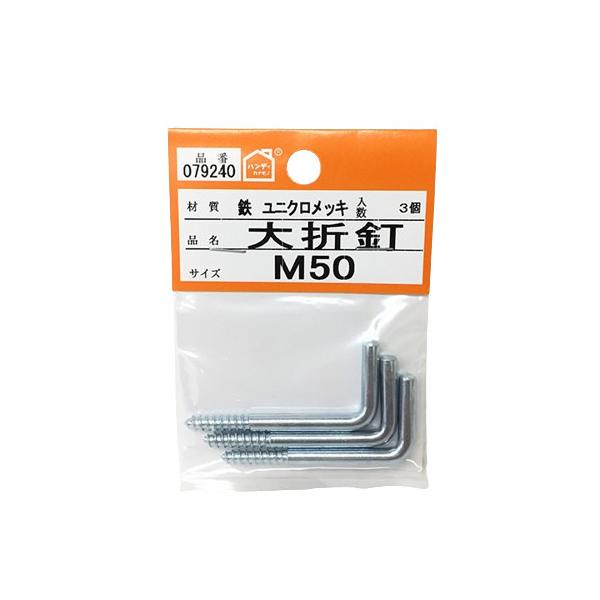木部用で小物などを吊るすのに、木部にネジ込んで取付ける金具です。材質：鉄/ユニクロメッキサイズ(約)：全長50mm入数：3個入注意事項：堅い木、入りにくい場合はキリで下穴をあけてネジ込んで下さい。