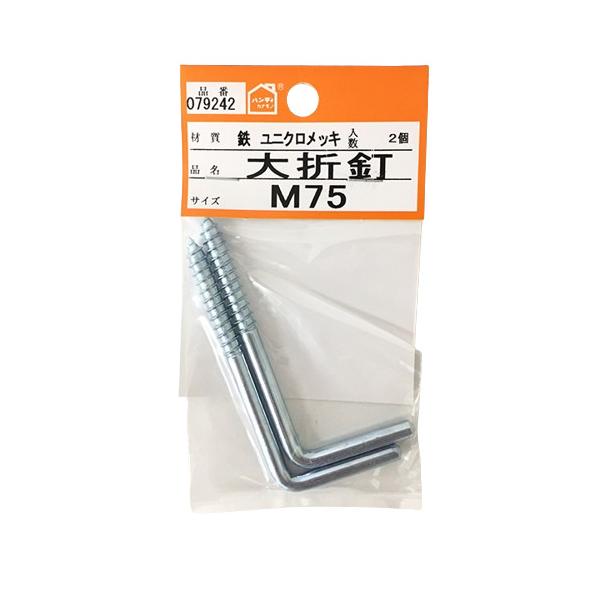 木部用で小物などを吊るすのに、木部にネジ込んで取付ける金具です。材質：鉄/ユニクロメッキサイズ(約)：全長75mm入数：2個入注意事項：堅い木、入りにくい場合はキリで下穴をあけてネジ込んで下さい。