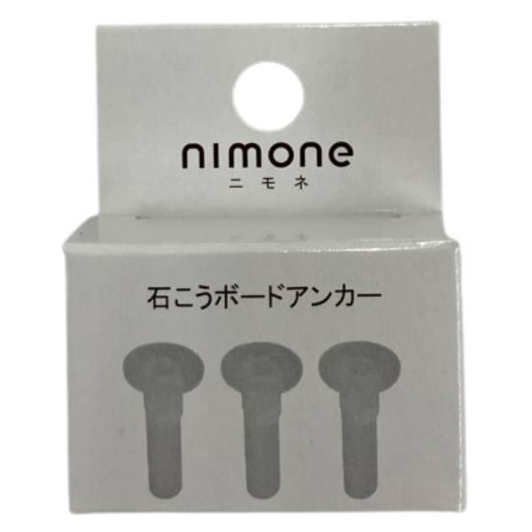 ニモネを石膏ボードに取りつめるアンカーです。耐荷重：3kg※アンカー使用時は手すりとしては使用できません。
