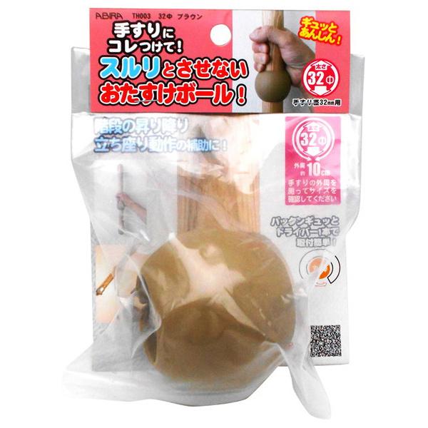 スルリとさせないおたすけボール!階段の昇り降り立ち座り動作の補助に!手すりにつけてドライバーで閉めるだけ！仕様・注意事項：【材質】エラストマー樹脂【重量g】79【色】ブラウン【仕様】適応手すり：32φ