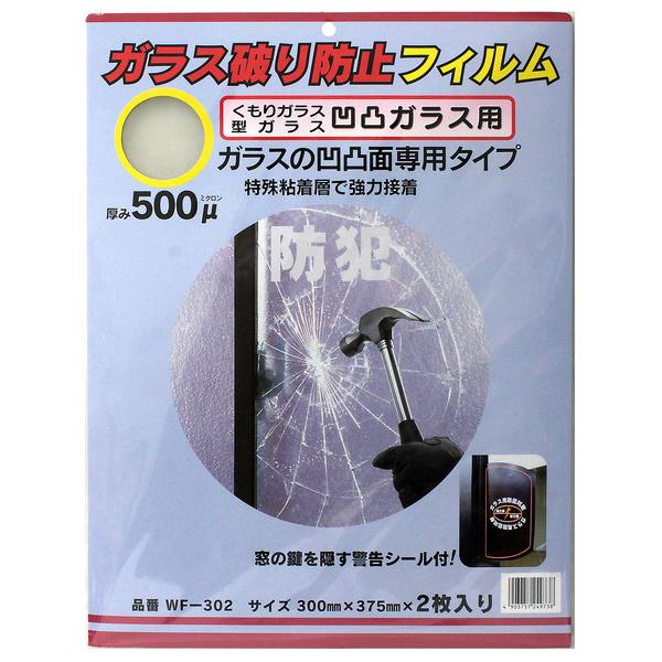 ガラスの凹凸面専用タイプ（くもりガラス　型ガラス　凹凸ガラス用）特殊粘着層で強力接着窓の鍵を隠す警告シール付！ガラス破りを防止するシートを張って窓からの侵入を防ぐ！仕様・注意事項【素材】ポリカーボネート500μ厚、エンボス加工　粘着剤（アク...